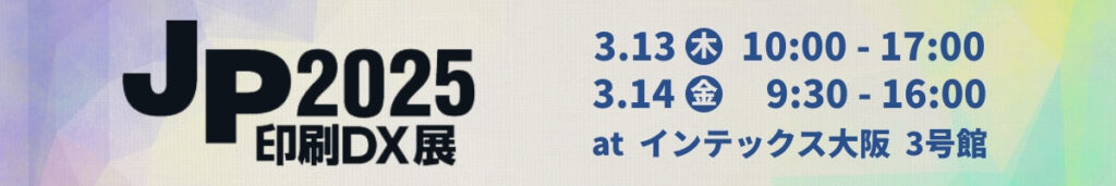 JP2025・印刷DX展 | イベント | シリウスビジョン株式会社