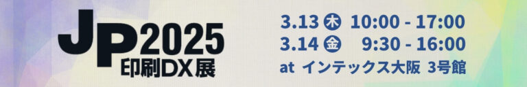 JP2025・印刷DX展 | イベント | シリウスビジョン株式会社