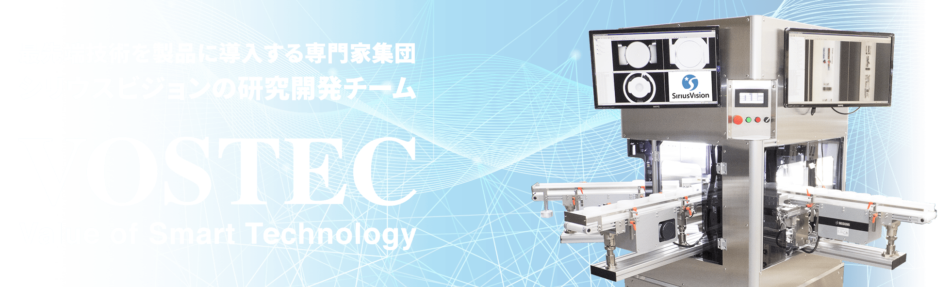 研究開発チーム VOSTEC | シリウスビジョン株式会社
